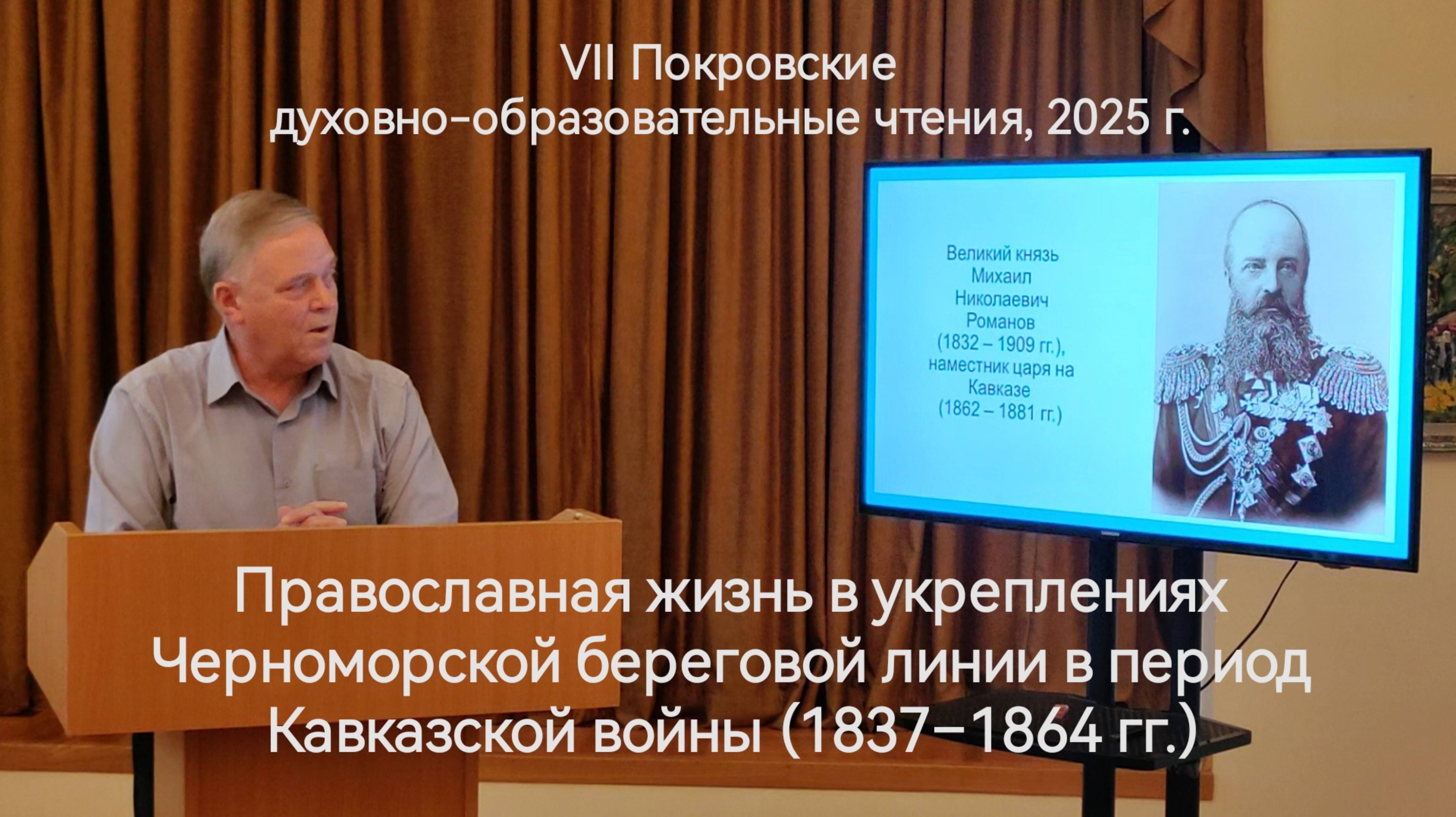 Православная жизнь в укреплениях Черноморской береговой линии в период Кавказской войны (1837–1864)