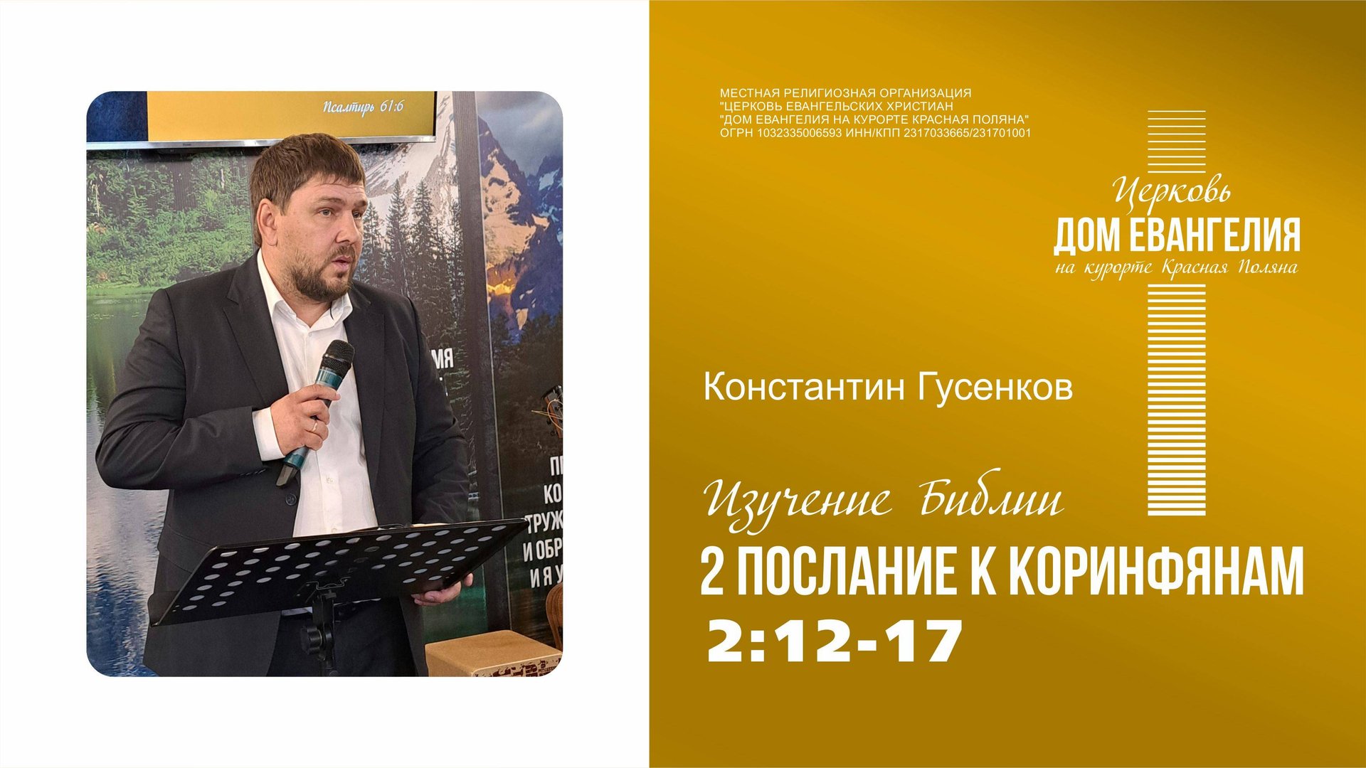 2 Послание к Коринфянам 2:12-17 |Константин Гусенков | 16.10.2025