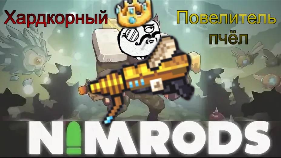#Nimrods - хардкорное выживание 3. Пчелиный пистолет