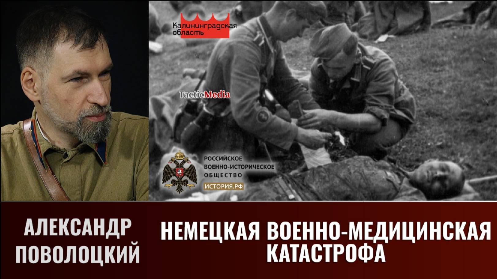 Александр Поволоцкий. Немецкая военно-медицинская катастрофа