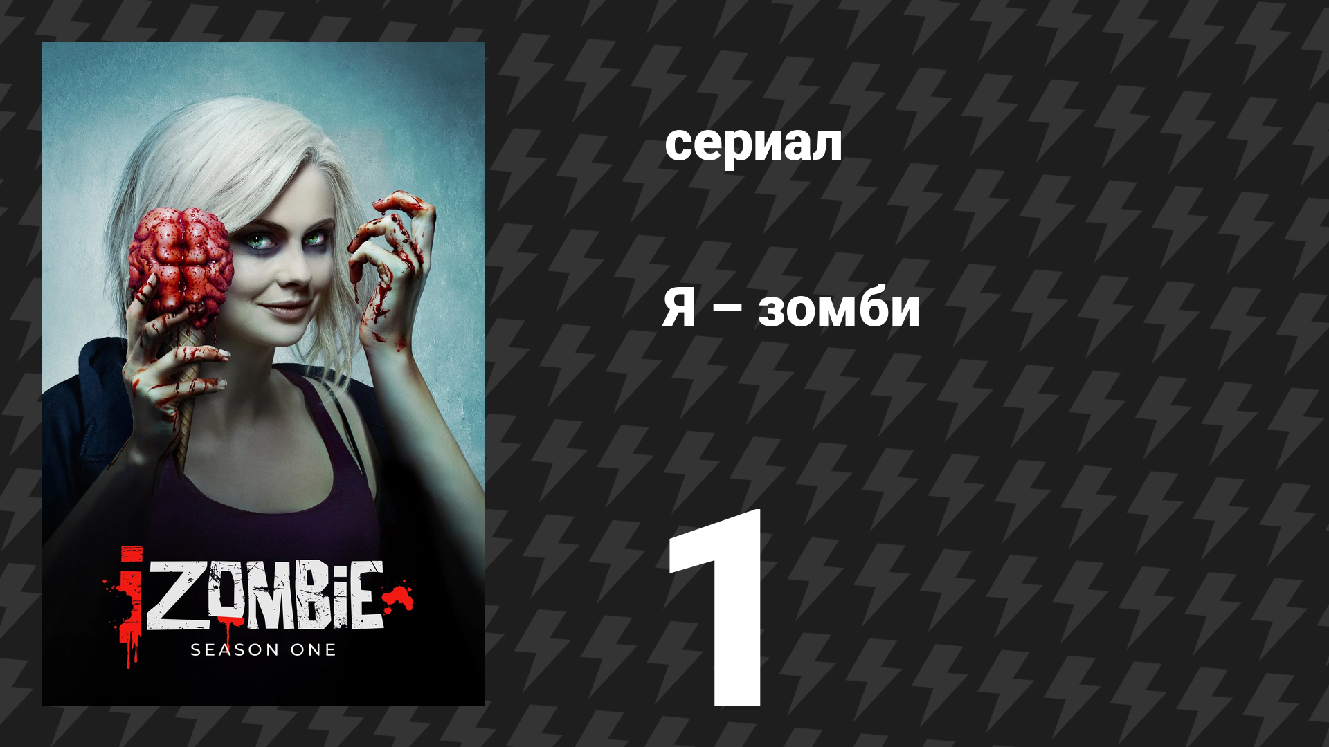 Я – зомби 1 сезон 1 серия «Пилот» (сериал, 2015)