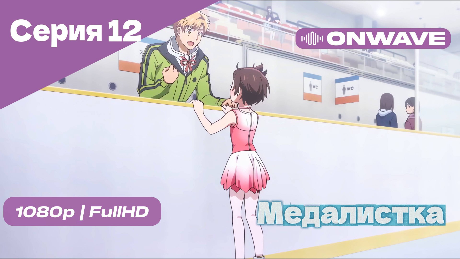 Медалистка - 12 Серия [OnWave]