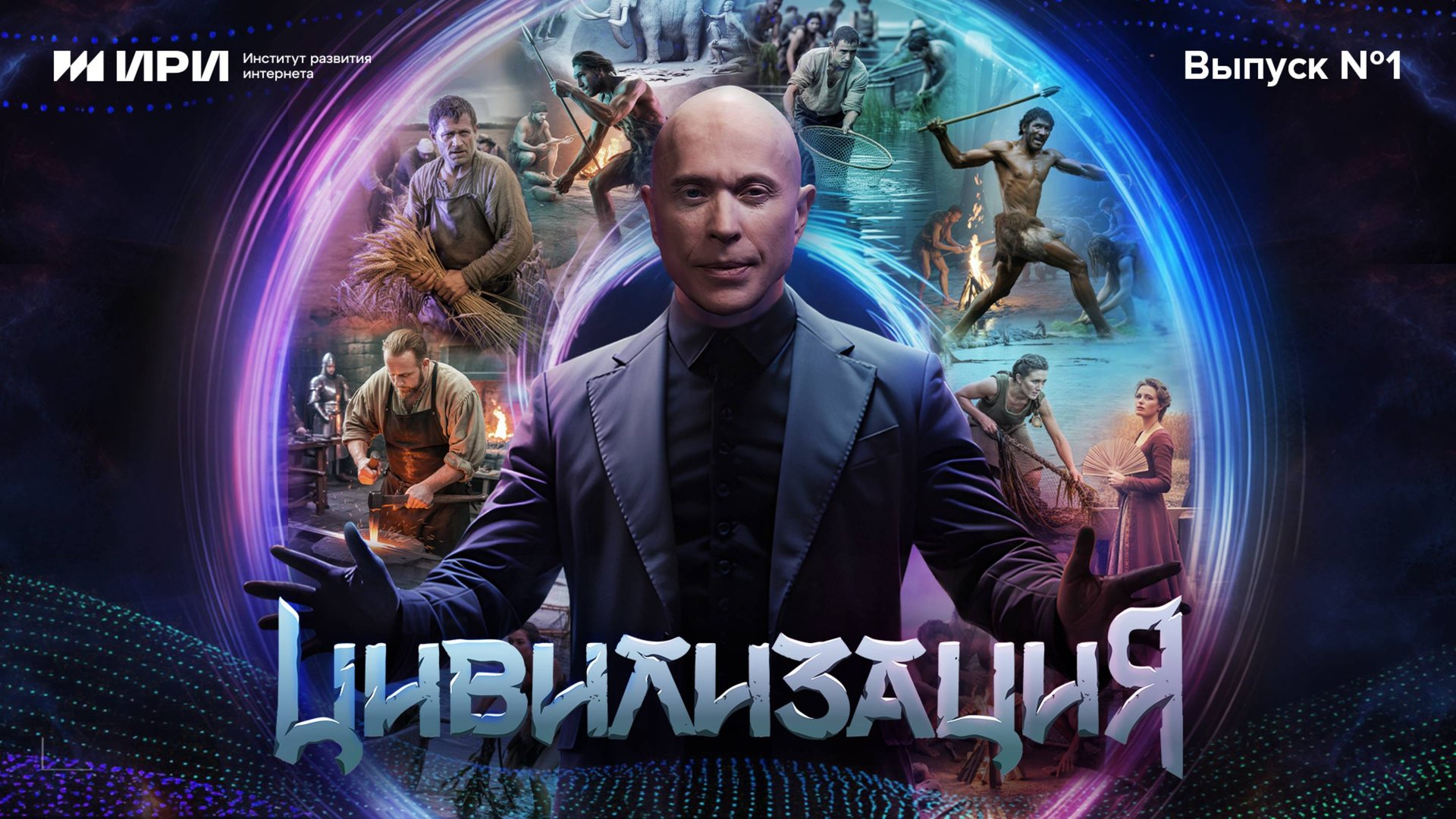 Цивилизация | 1 выпуск | Каменный век. Охотники