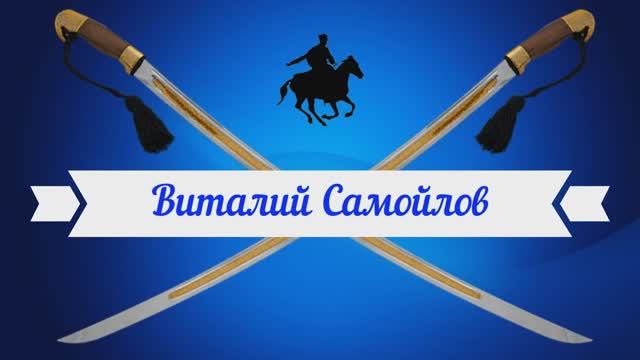 «Рождество – Казачья» (Виталий Самойлов)