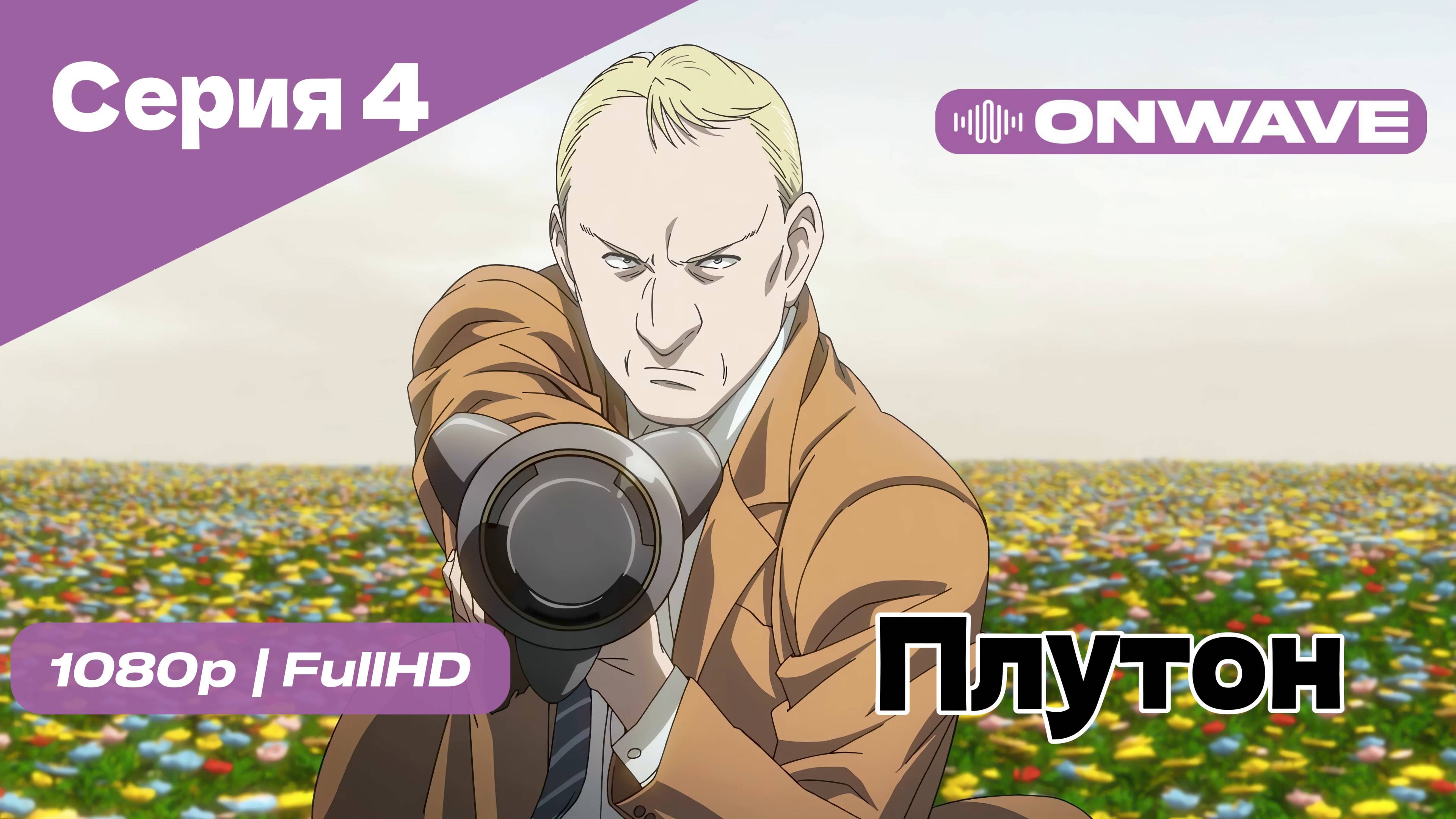 Плутон - 4 Серия [OnWave]