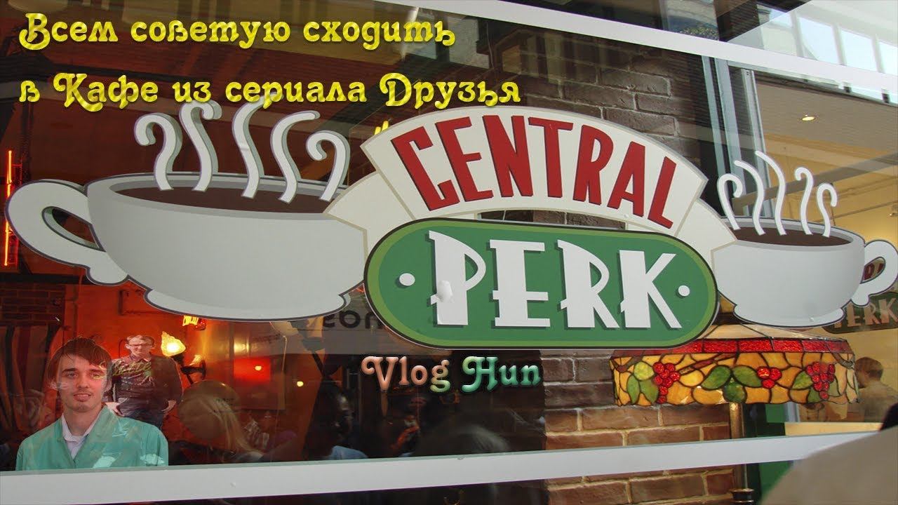 Всем советую сходить в Кафе из сериала Друзья ( Vlog Hun )
