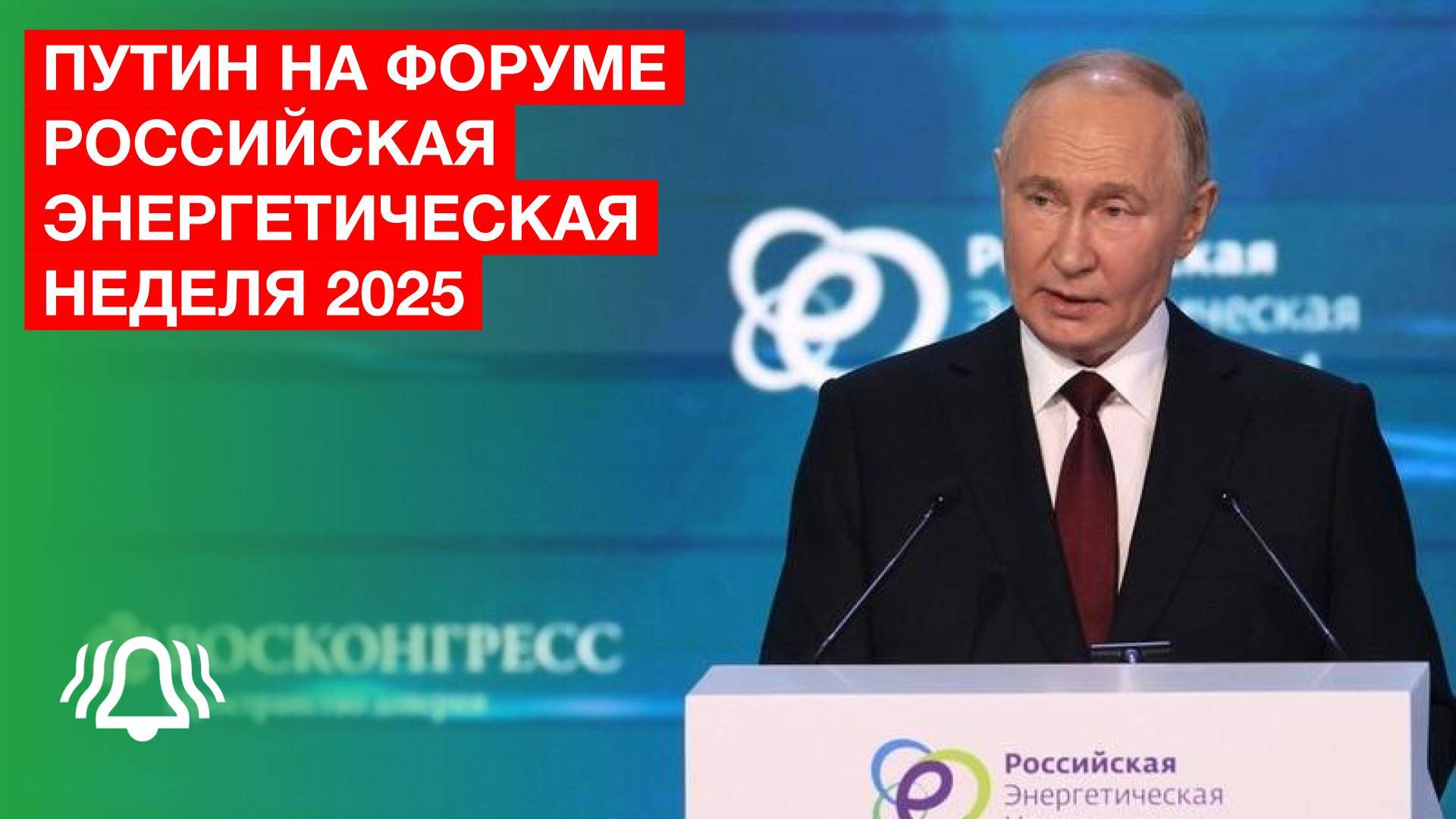 Путин на Российском энергетическом форуме 2025