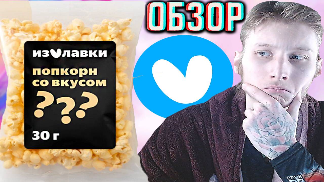 СЕКРЕТНЫЙ ВКУС ПОПКОРНА ОТ ЯНДЕКС ЛАВКИ!НОВЫЕ КУКУРУЗНЫЕ СНЕКИ YANDEX!ОБЗОР НОВИНКИ ВОПРОСИТЕЛЬНОЙ