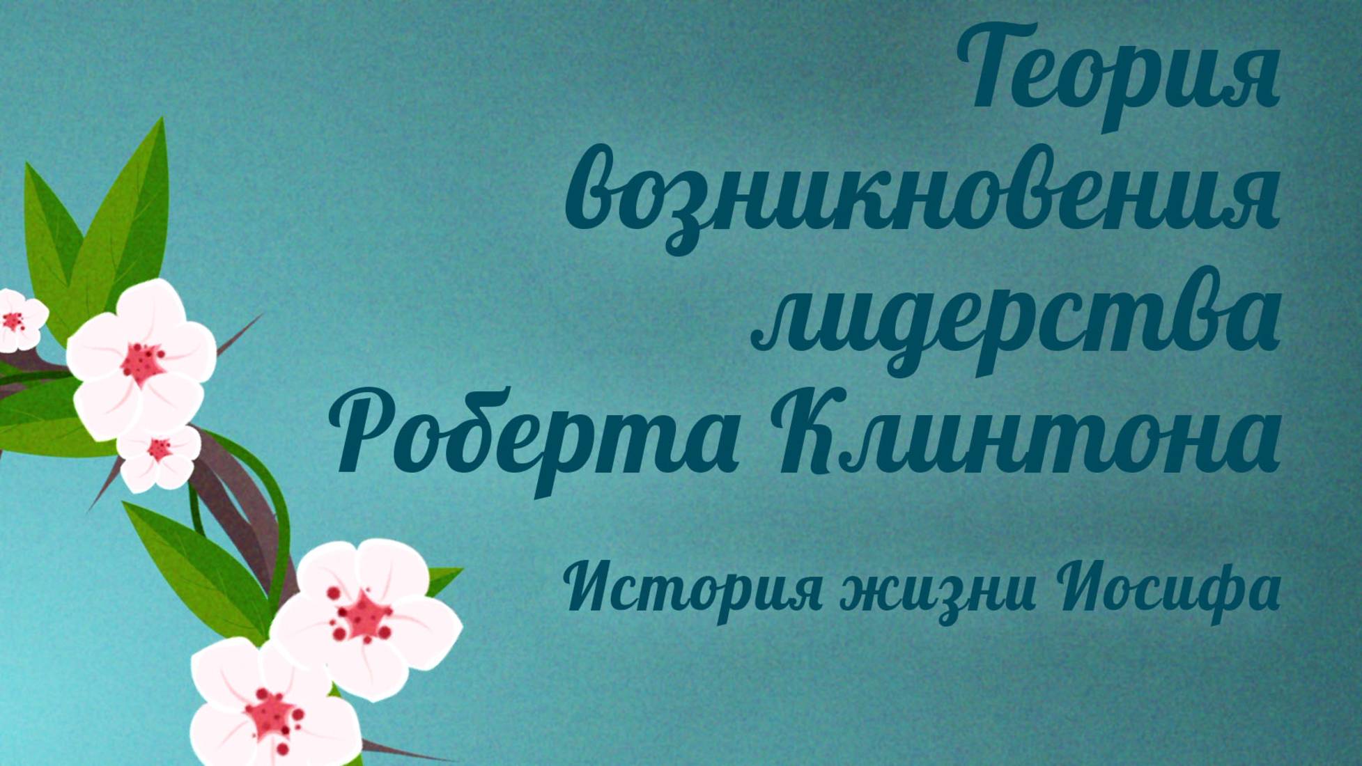 PT5100 Rus 14. Теория возникновения лидерства Роберта Клинтона. История жизни Иосифа