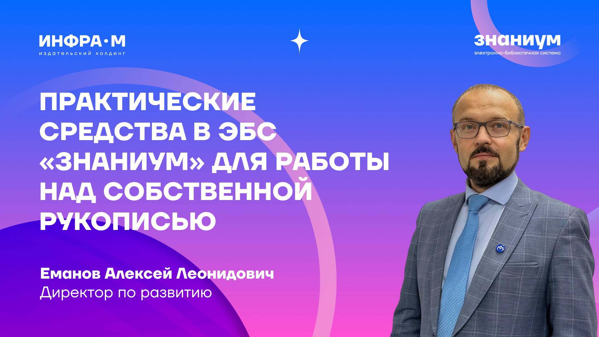 Практические средства в ЭБС «Знаниум» для работы над собственной рукописью