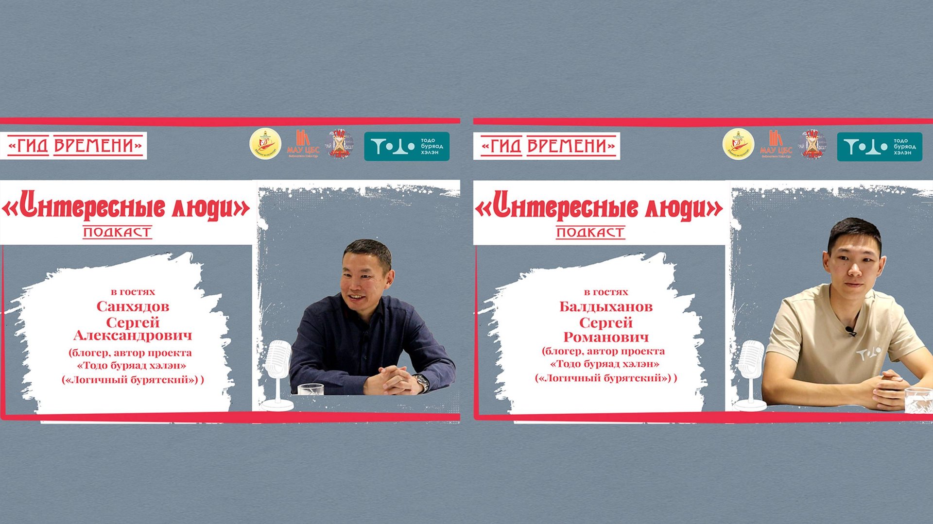 Рубрика — подкаст «Интересные люди». В гостях Сергей Санхядов и Сергей Балдыханов