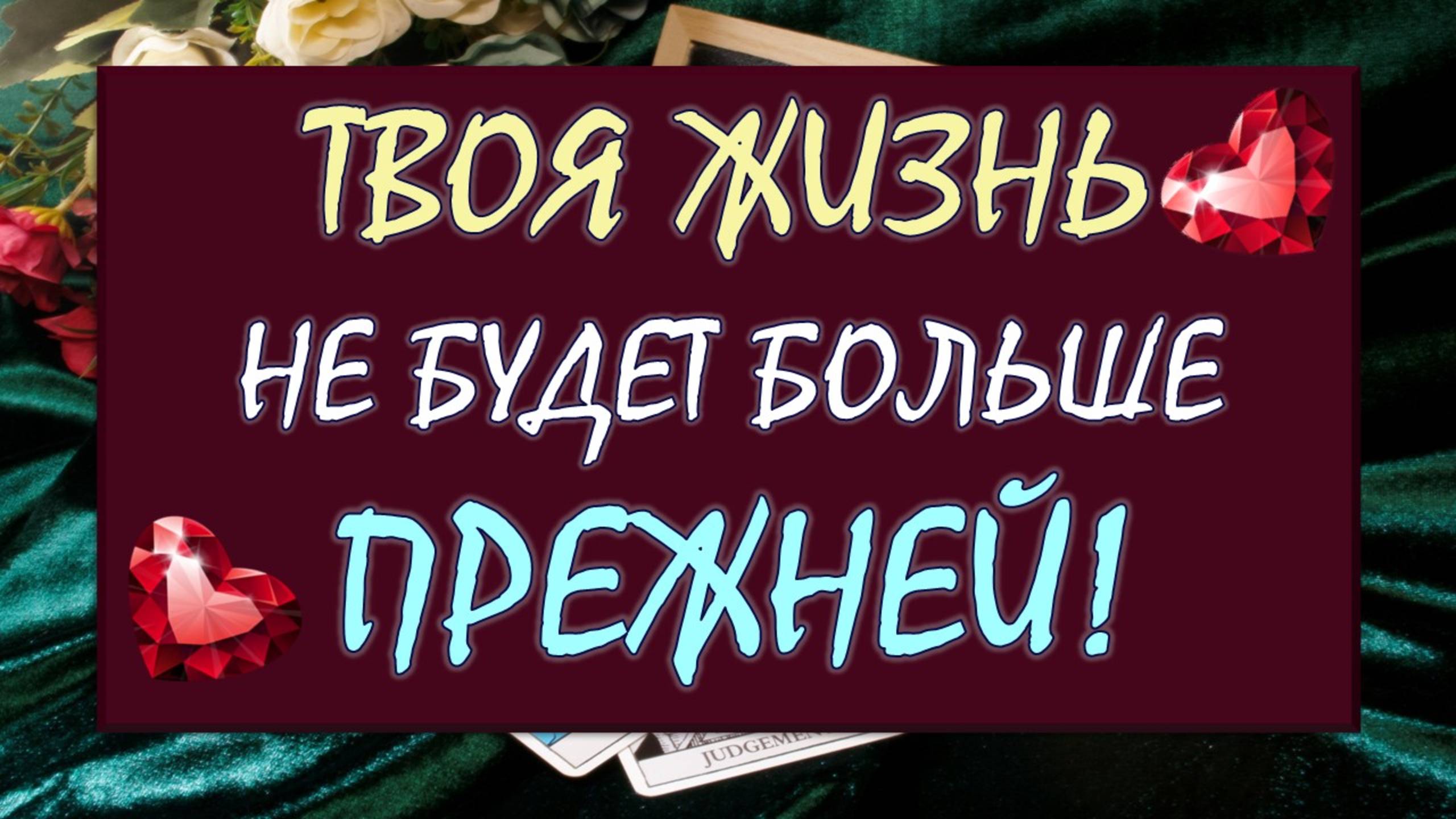💥 КТО ИЛИ ЧТО ВОТ ВОТ ВОРВЁТСЯ В ВАШУ ЖИЗНЬ? ⚡️И ОНА НЕ БУДЕТ БОЛЬШЕ ПРЕЖНЕЙ! 🙏