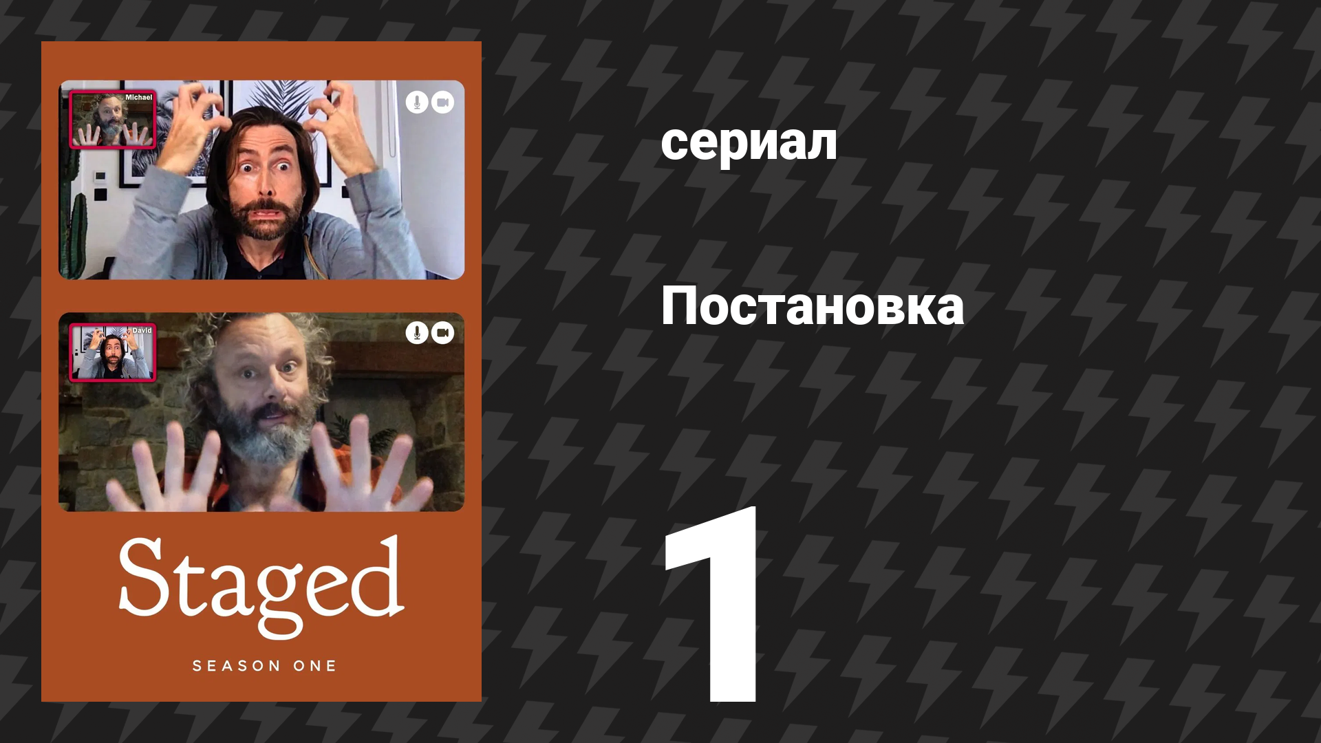 Постановка 1 сезон 1 серия «Каша из ничего» (сериал, 2020)