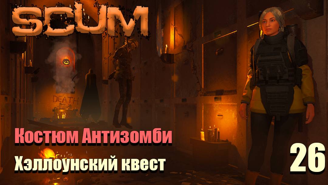 SCUM #26⚡. Костюи Антизомби. Хеллоуинский  квест.