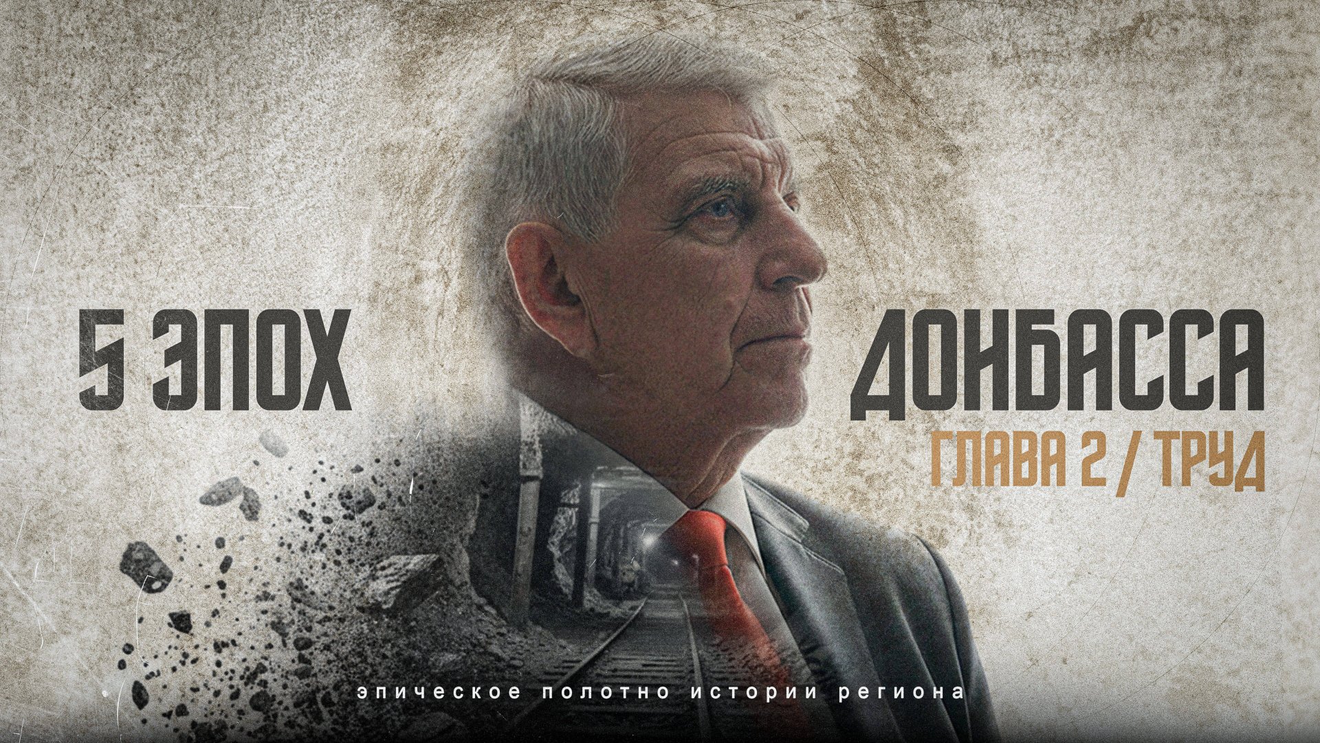 Глава 2. Труд / 5 эпох Донбасса