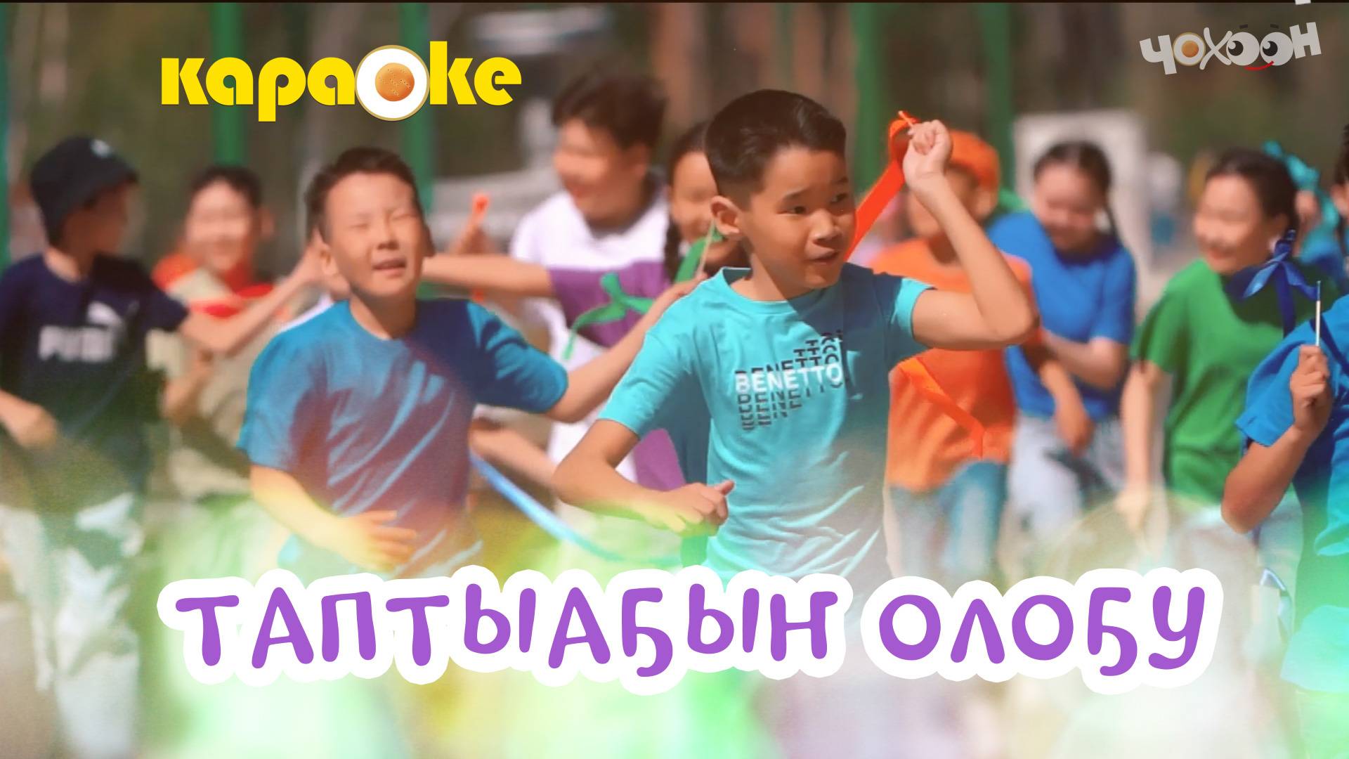 КАРАОКЕ | Таптыаҕыҥ олоҕу