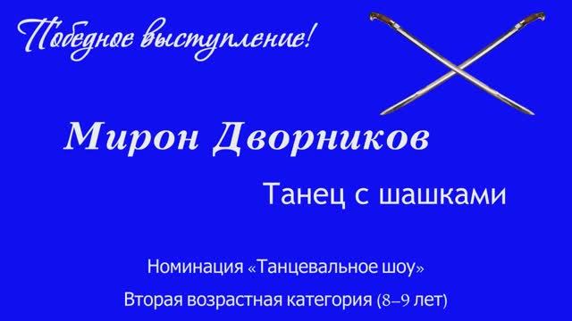 Мирон Дворников на III Всероссийском конкурсе-фестивале хореографического искусства «Таланты Сибири»