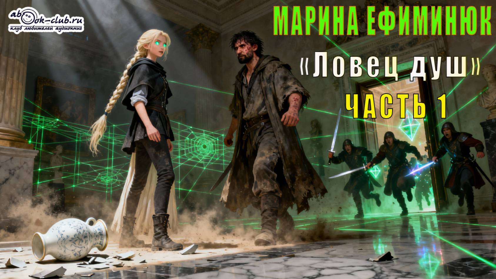 Марина Ефиминюк "Ловец душ" (часть 1)