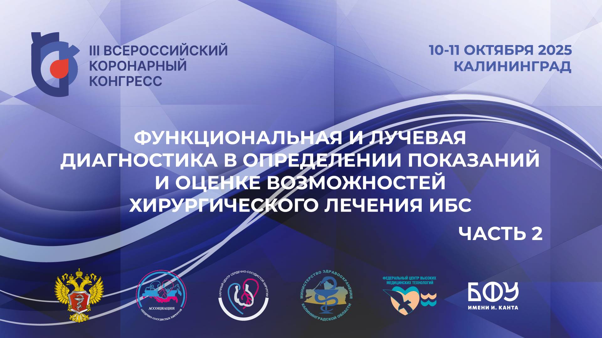 III ВКК Функциональная и лучевая диагностика при хирургическом лечение ИБС (часть 2)