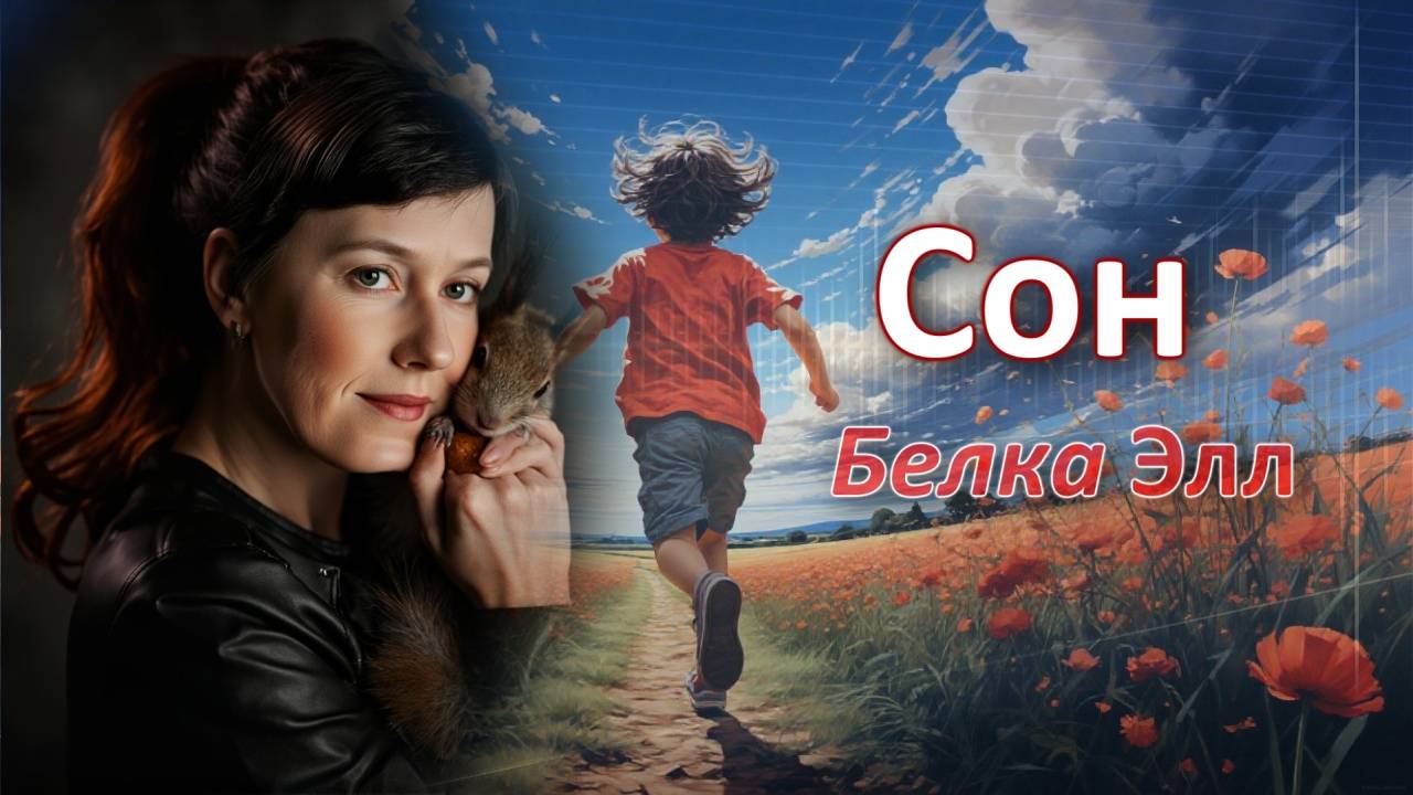 Сон - Белка Элл (Лариса Белова)