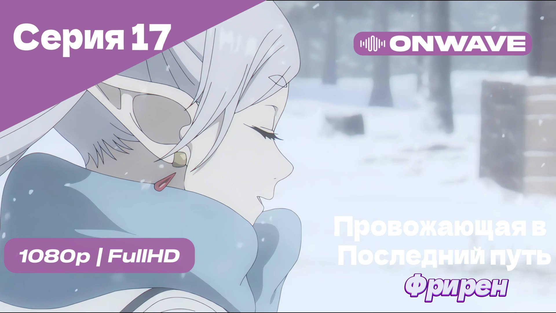 Провожающая в последний путь Фрирен -17 Серия [OnWave]