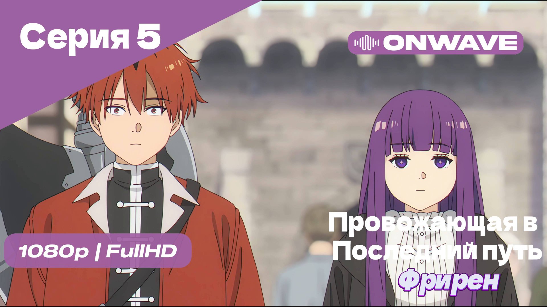 Провожающая в последний путь Фрирен - 5 Серия [OnWave]