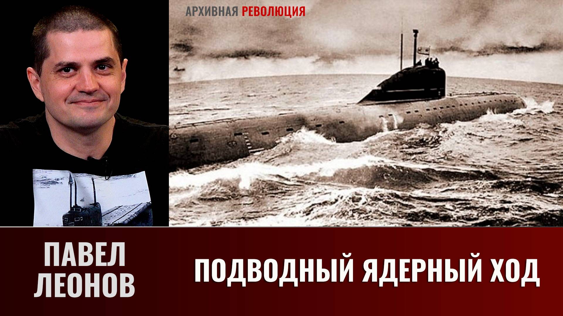 Павел Леонов. Подводный ядерный ход