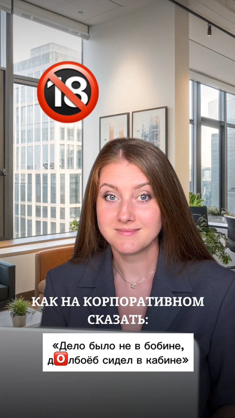 Как на корпоративном сказать