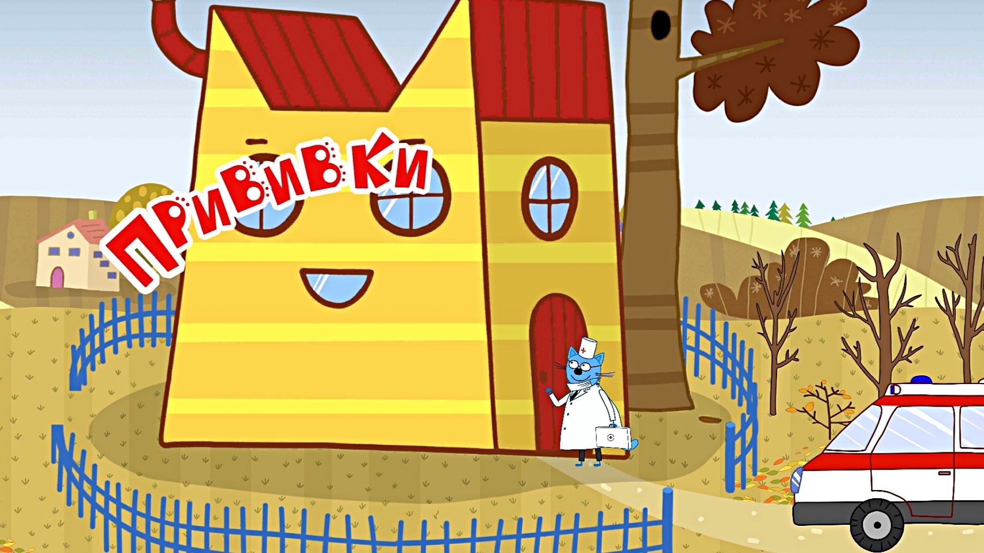 ТРИ КОТА - ПРИВИВКИ. ИГРАЕМ В ДОКТОРА