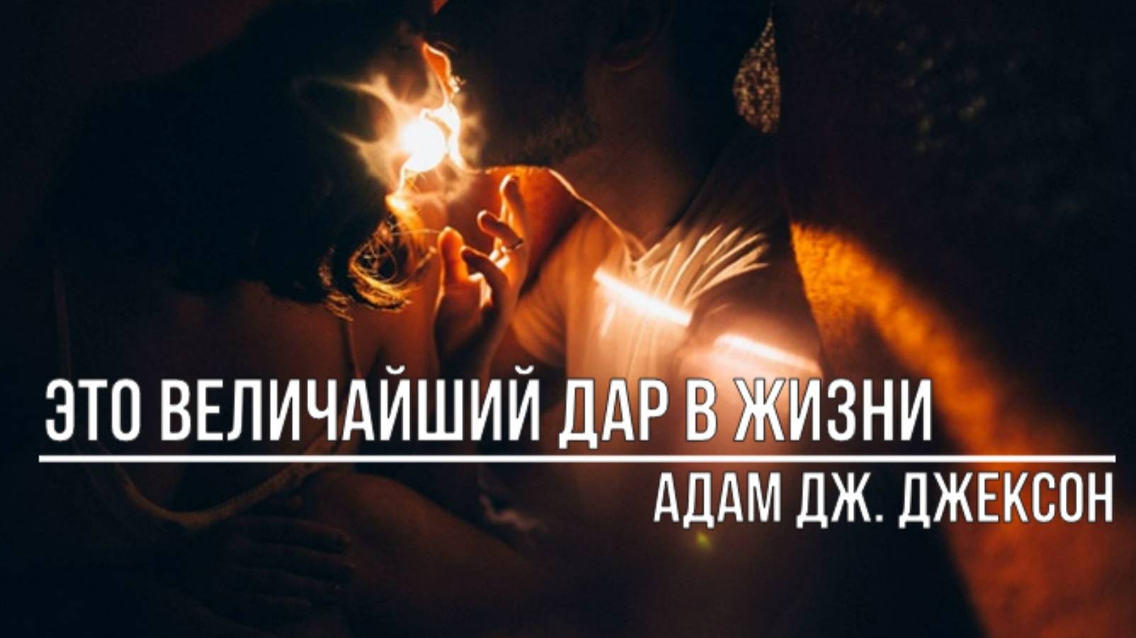 Это величайший дар в жизни