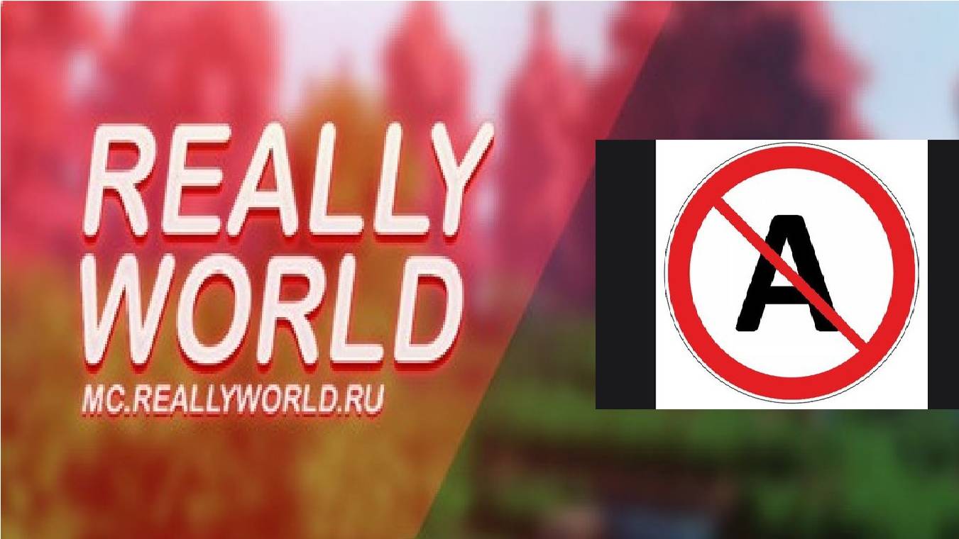 КАЖДЫЙ раз когда я говорю БУКВУ А на сервере Рилли Ворлд я раздаю предмет из инвентаря | Minecraft