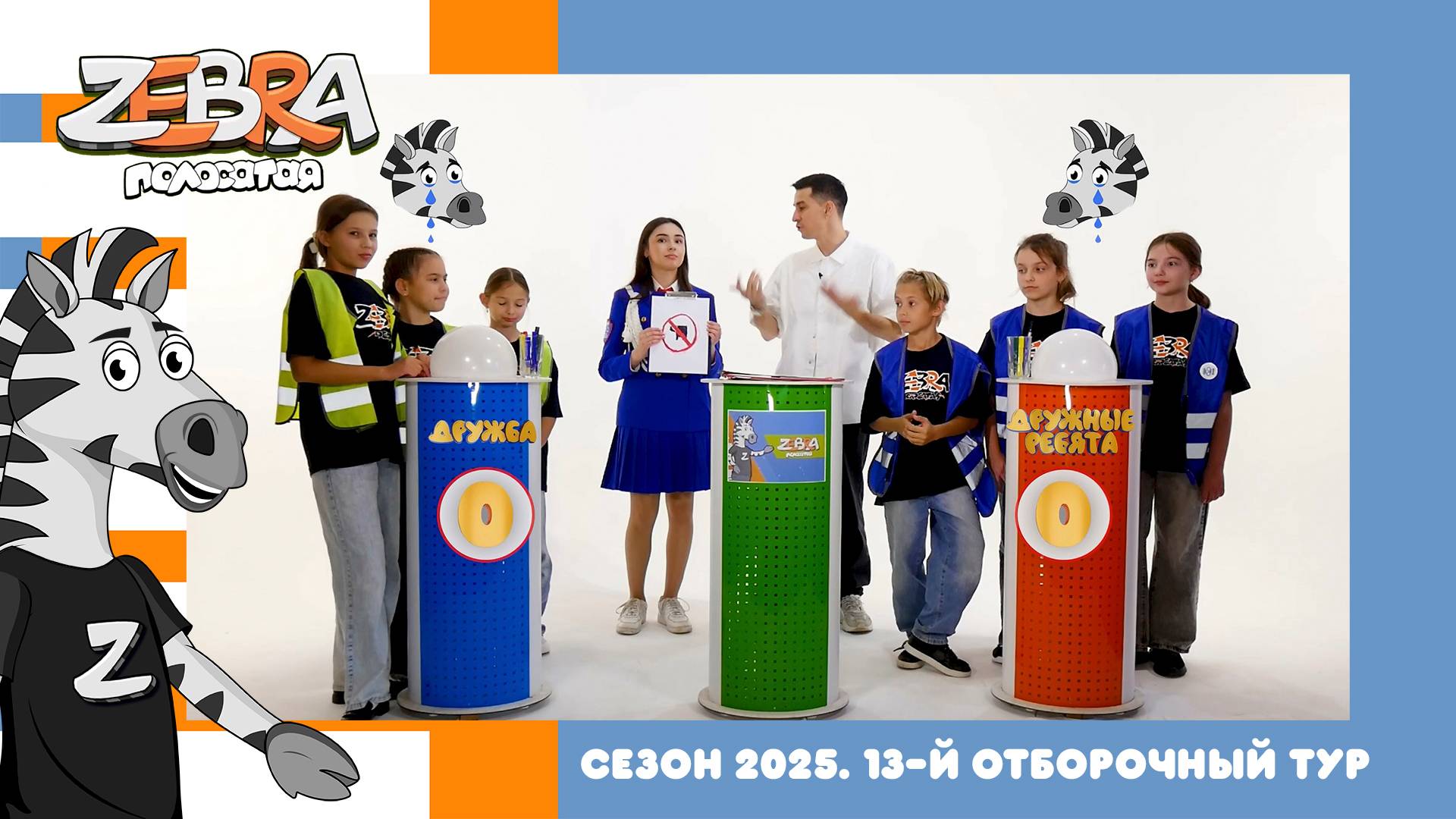Полосатая зебра. Сезон 2025. 13-й отборочный тур.