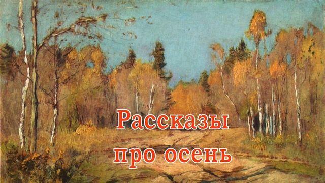 Рассказы про осень - Слушать
