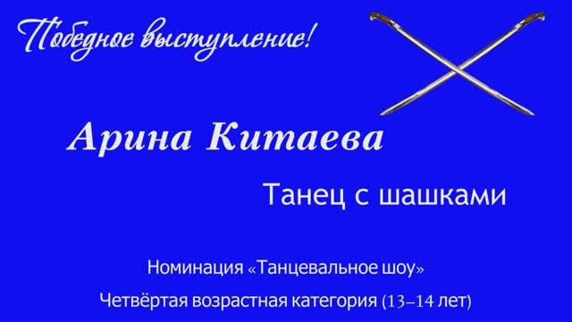 Арина Китаева на III Всероссийском конкурсе-фестивале хореографического искусства «Таланты Сибири»