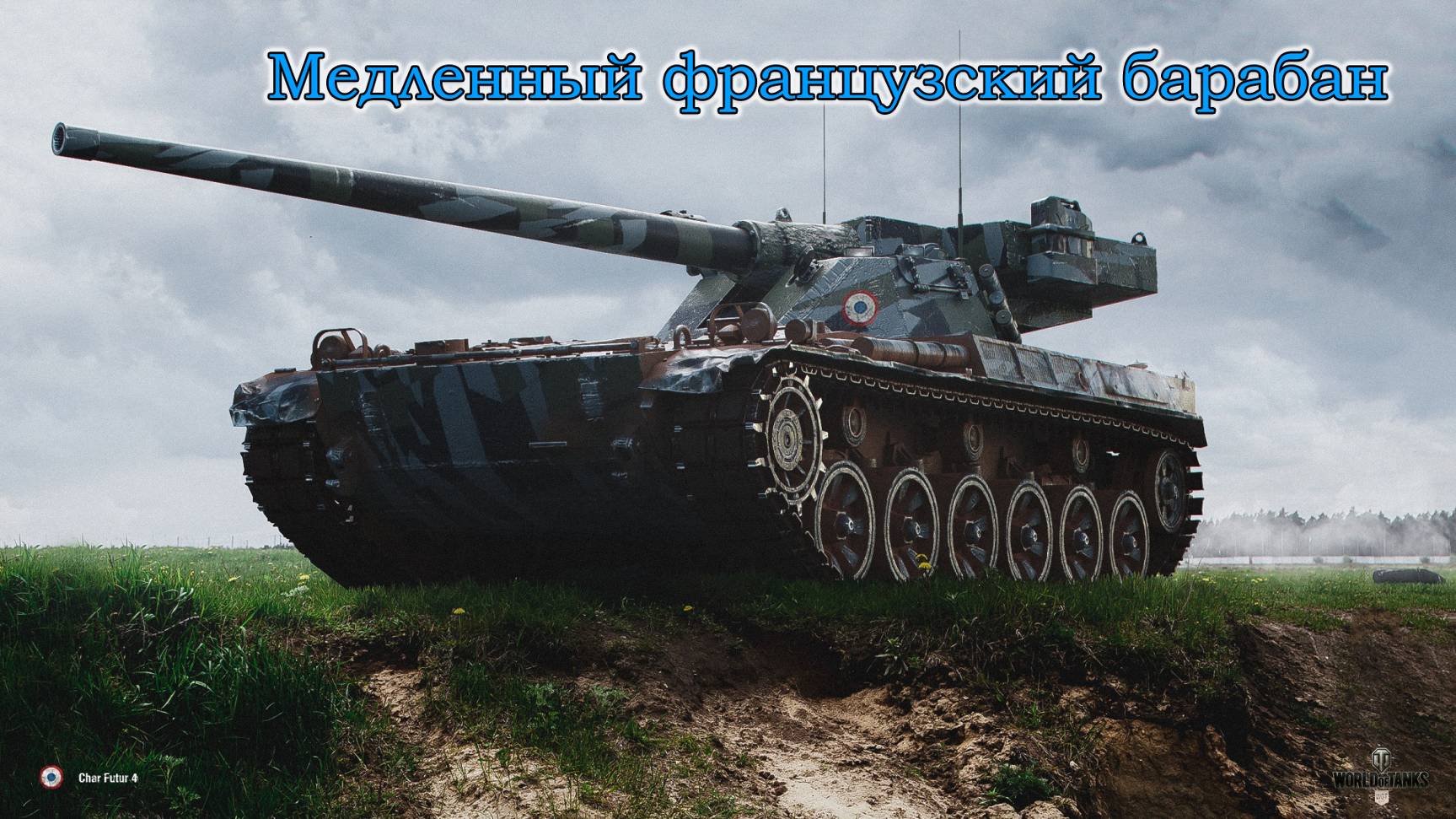 Char Futur 4 | Медленный французский барабан | #1