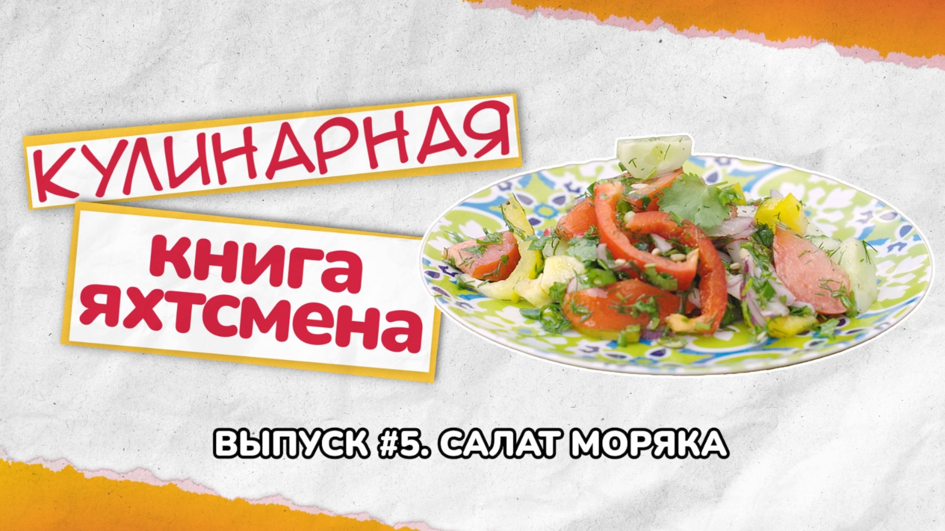 Салат моряка!
