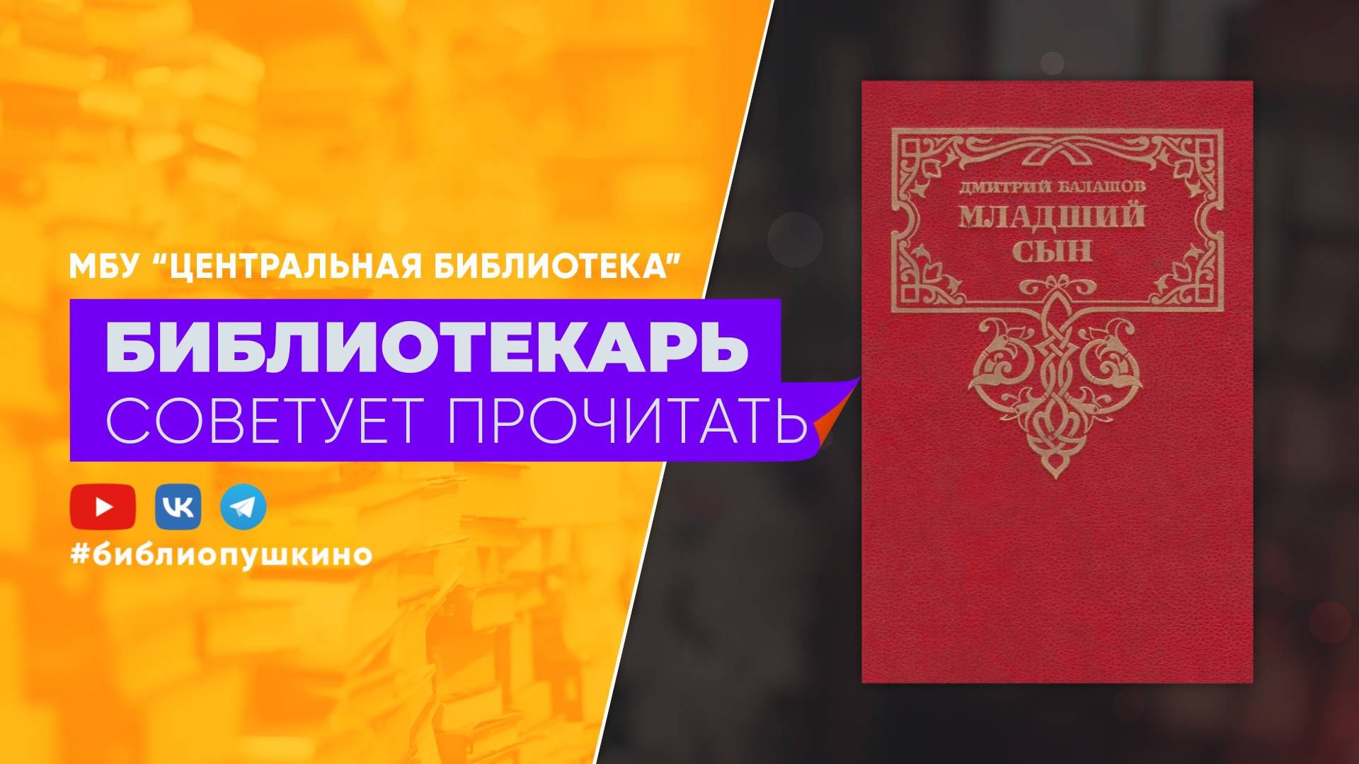 Балашов Д. Младший сын