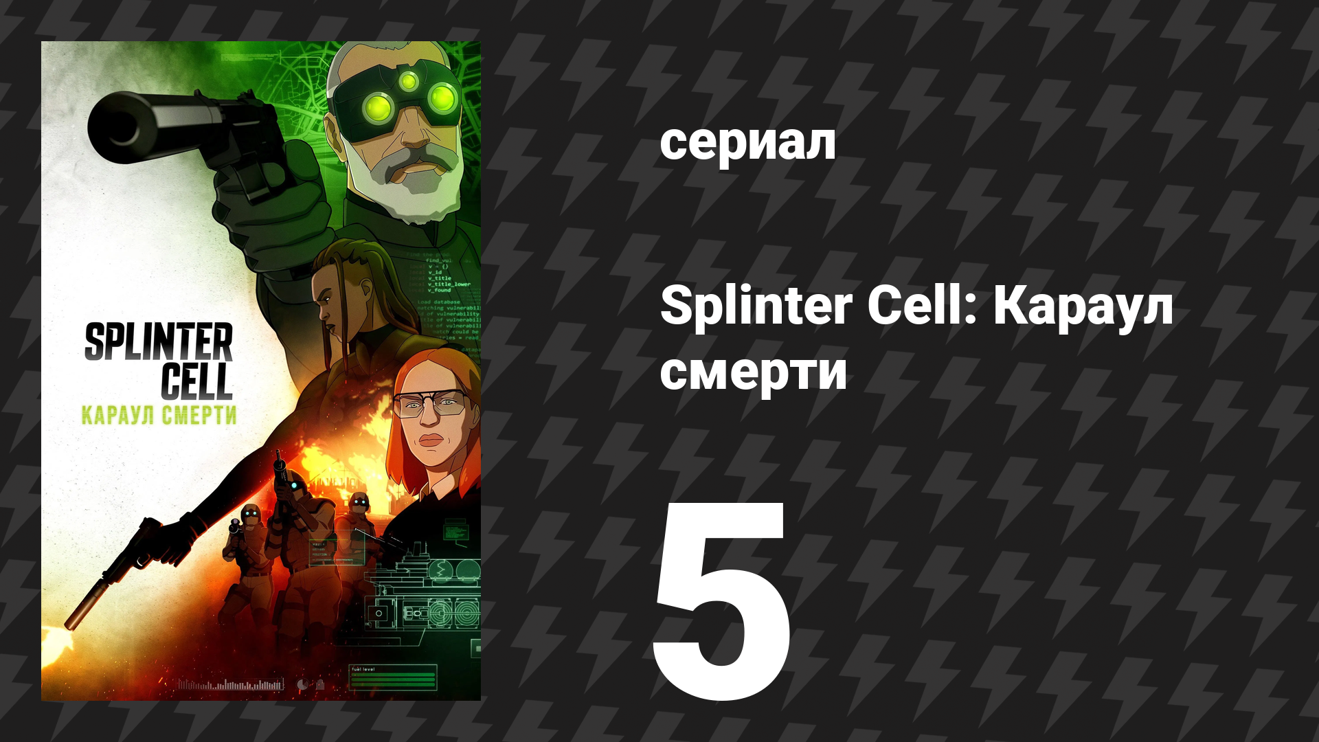 Splinter Cell: Караул смерти 5 серия «Вот и всё» (сериал, 2025)