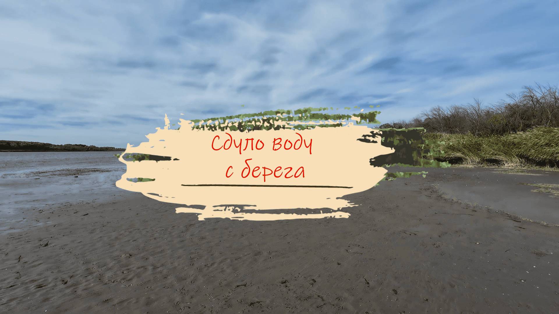 Сдуло воду в реке!