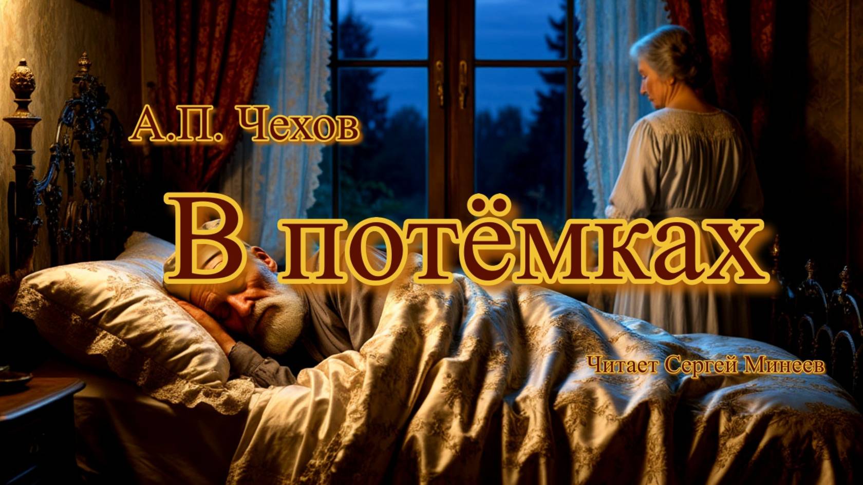 Аудиокнига: А.П. Чехов «В потемках» слушать онлайн бесплатно