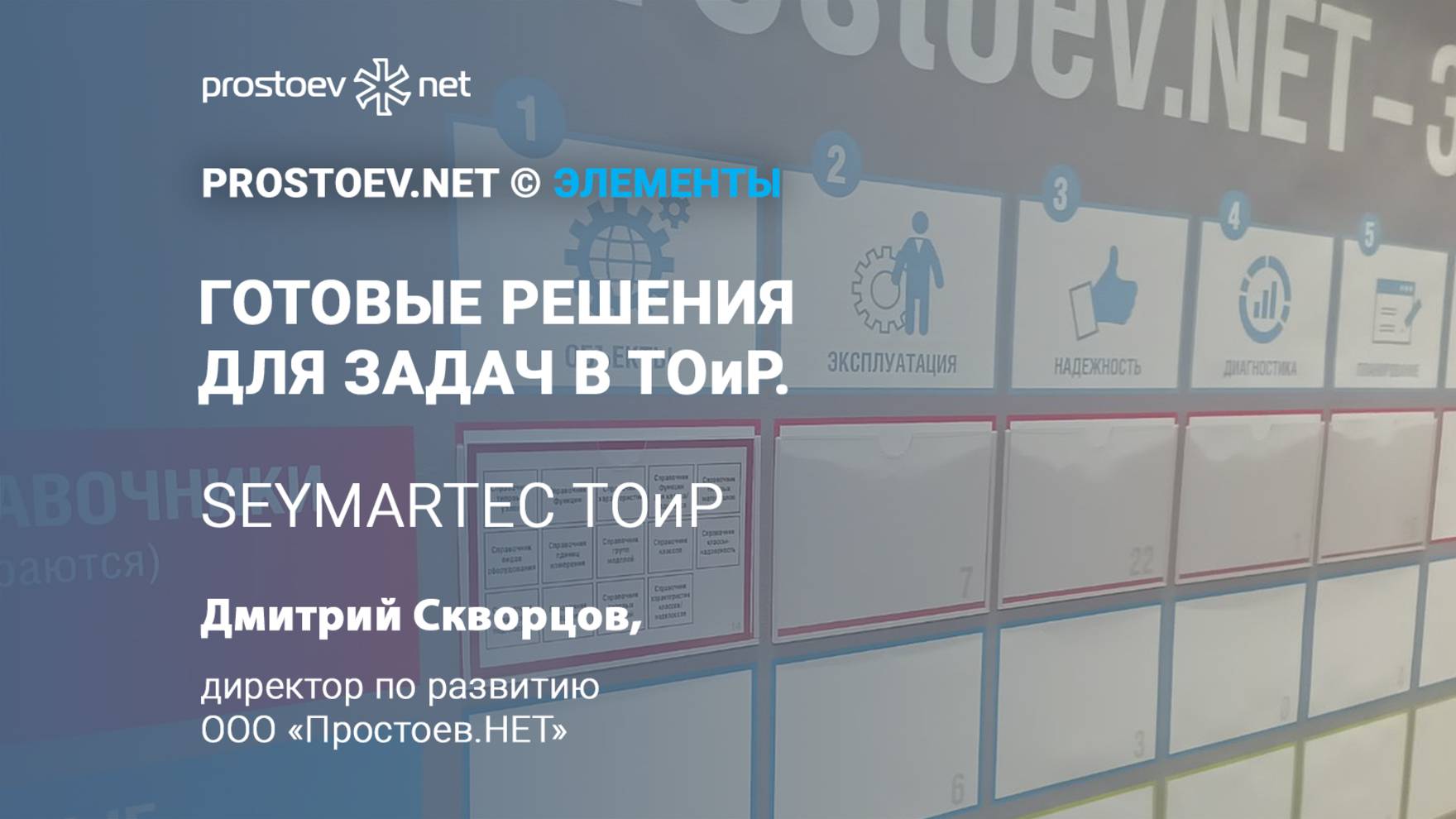 Готовые решения для конкретных задач в ТОиР. Проверенные формулы.Prostoev.NET © Элементы. Аудит ТОиР