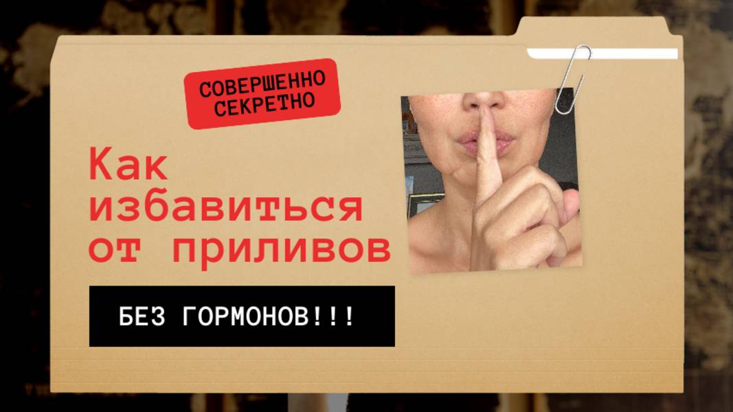 Как избавиться от приливов без гормонов и фитоэстрогенов.