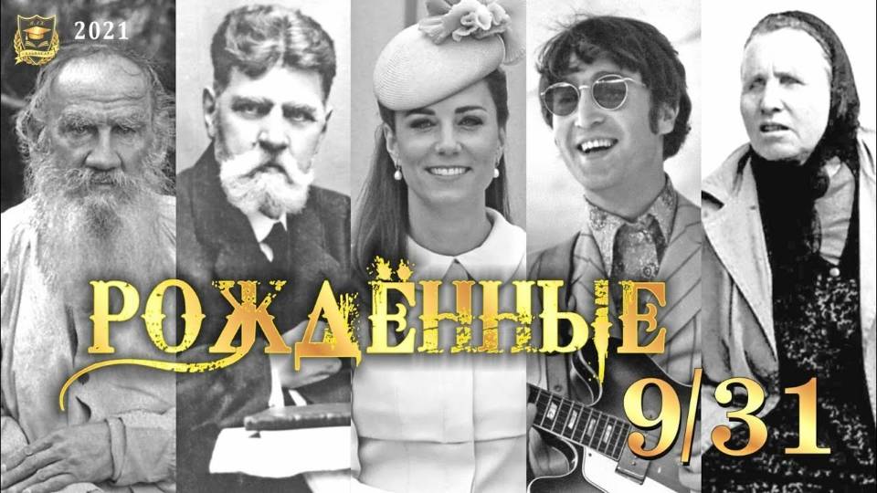 РОЖДЕННЫЕ 9 и 31 ЧИСЛА