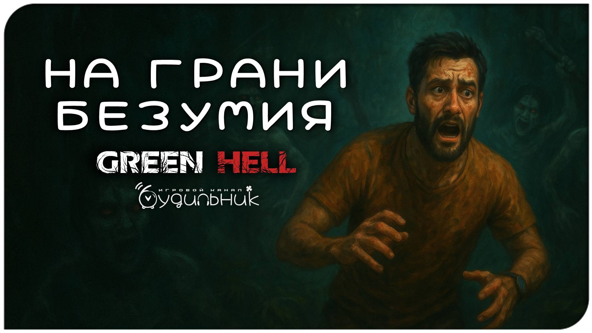 БЕЗУМИЕ И БЕССОННИЦА 🌴 GREEN HELL ● Прохождение #17