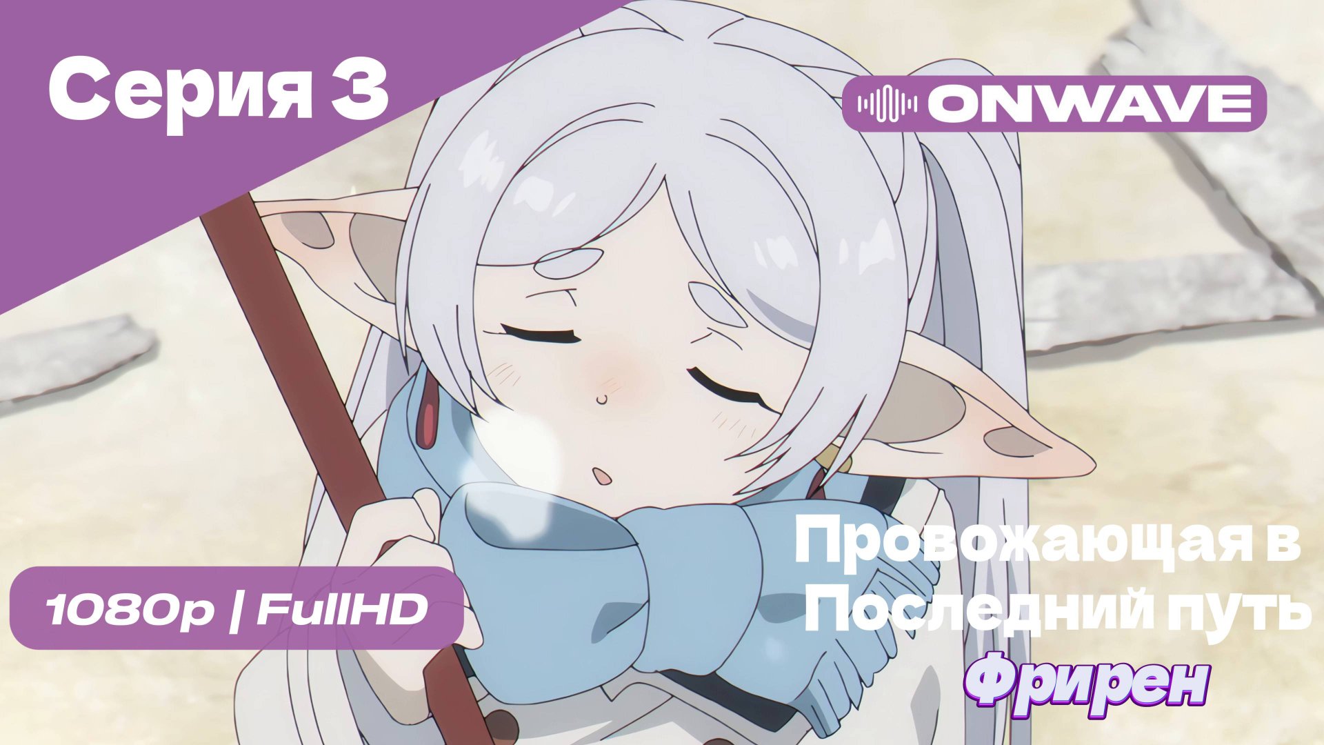 Провожающая в последний путь Фрирен -3 Серия [OnWave]