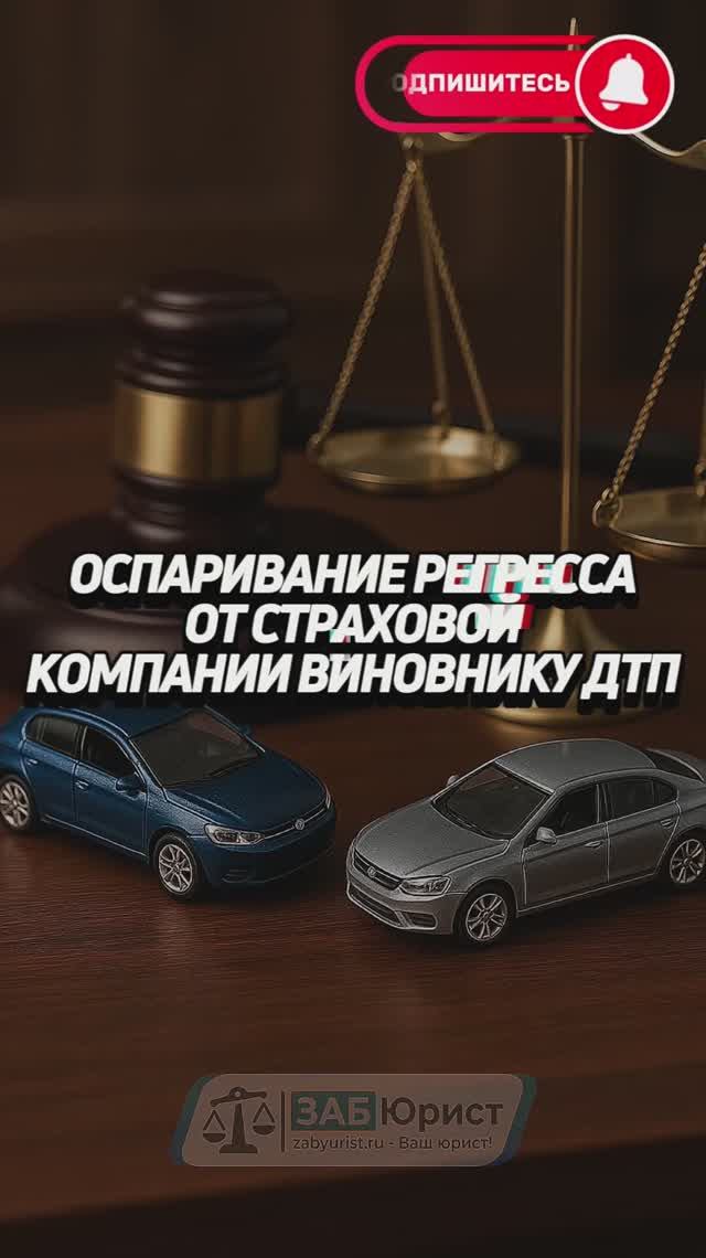 Оспаривание регресса от страховой компании виновнику ДТП
