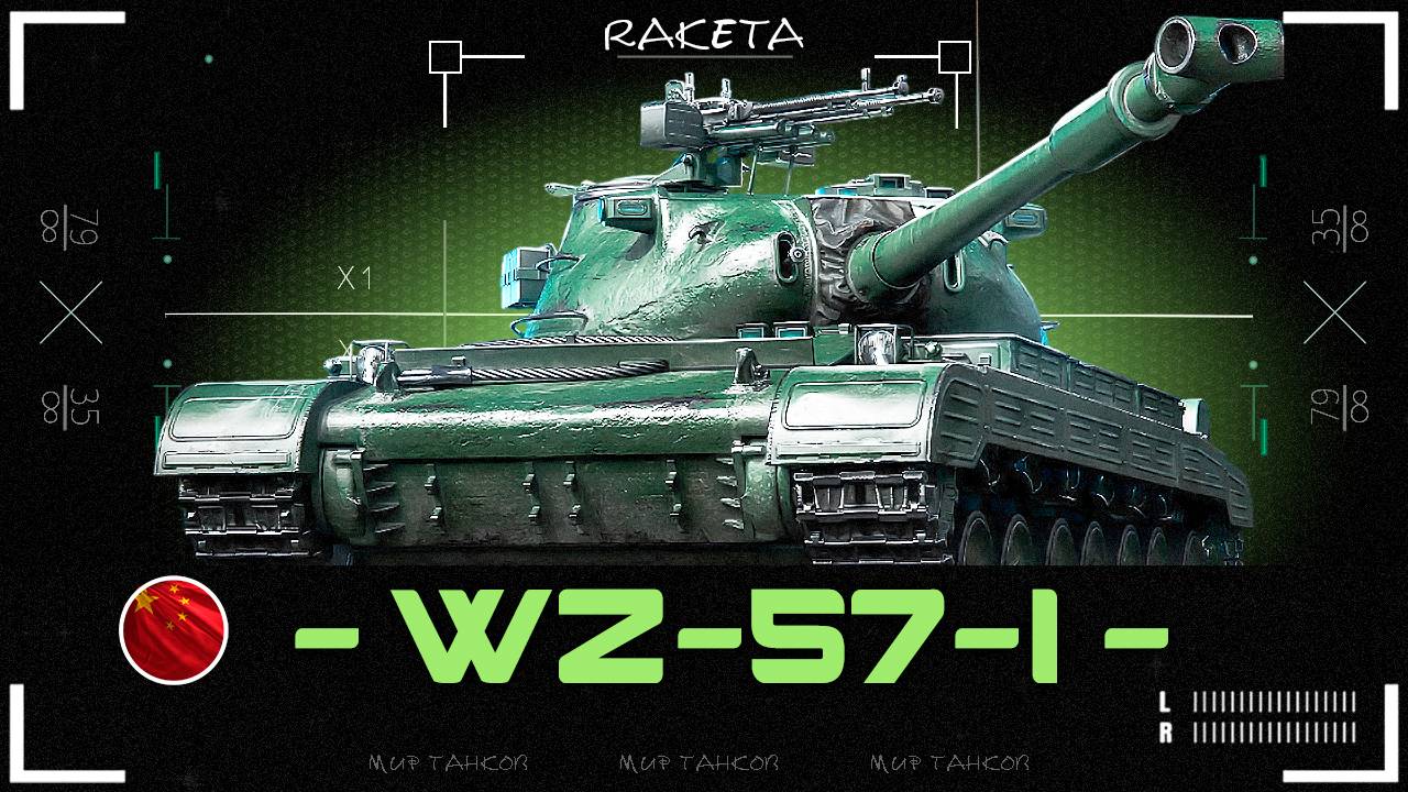 WZ-57-I - КИТАЙСКИЙ ПРЕМИУМНЫЙ ТЯЖЁЛЫЙ ТАНК ИЗ СБОРОЧНОГО ЦЕХА В ИГРЕ МИР ТАНКОВ [ WoT ]