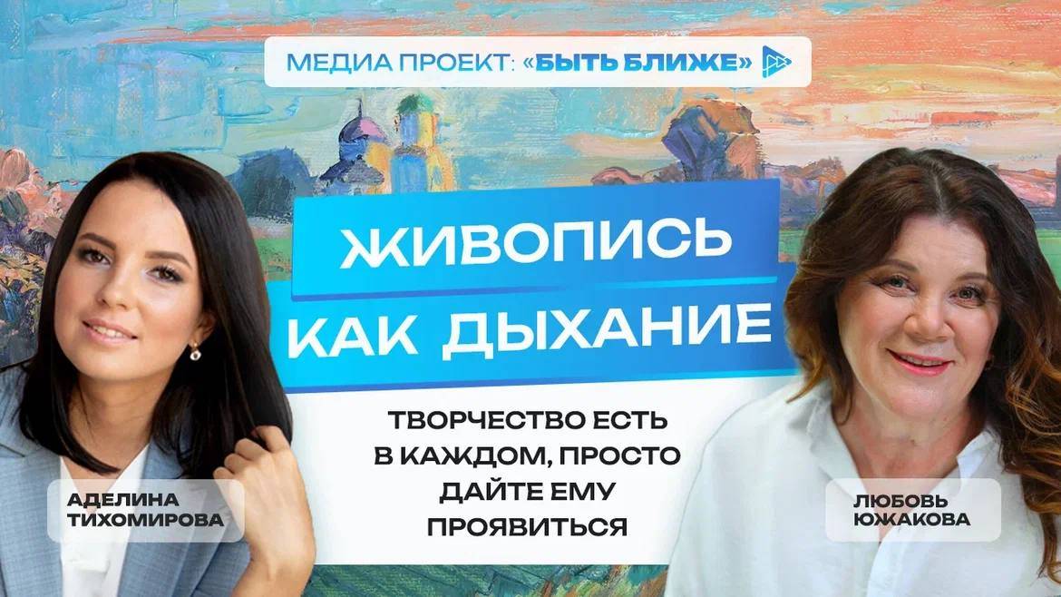 Живопись как дыхание | Любовь Южакова