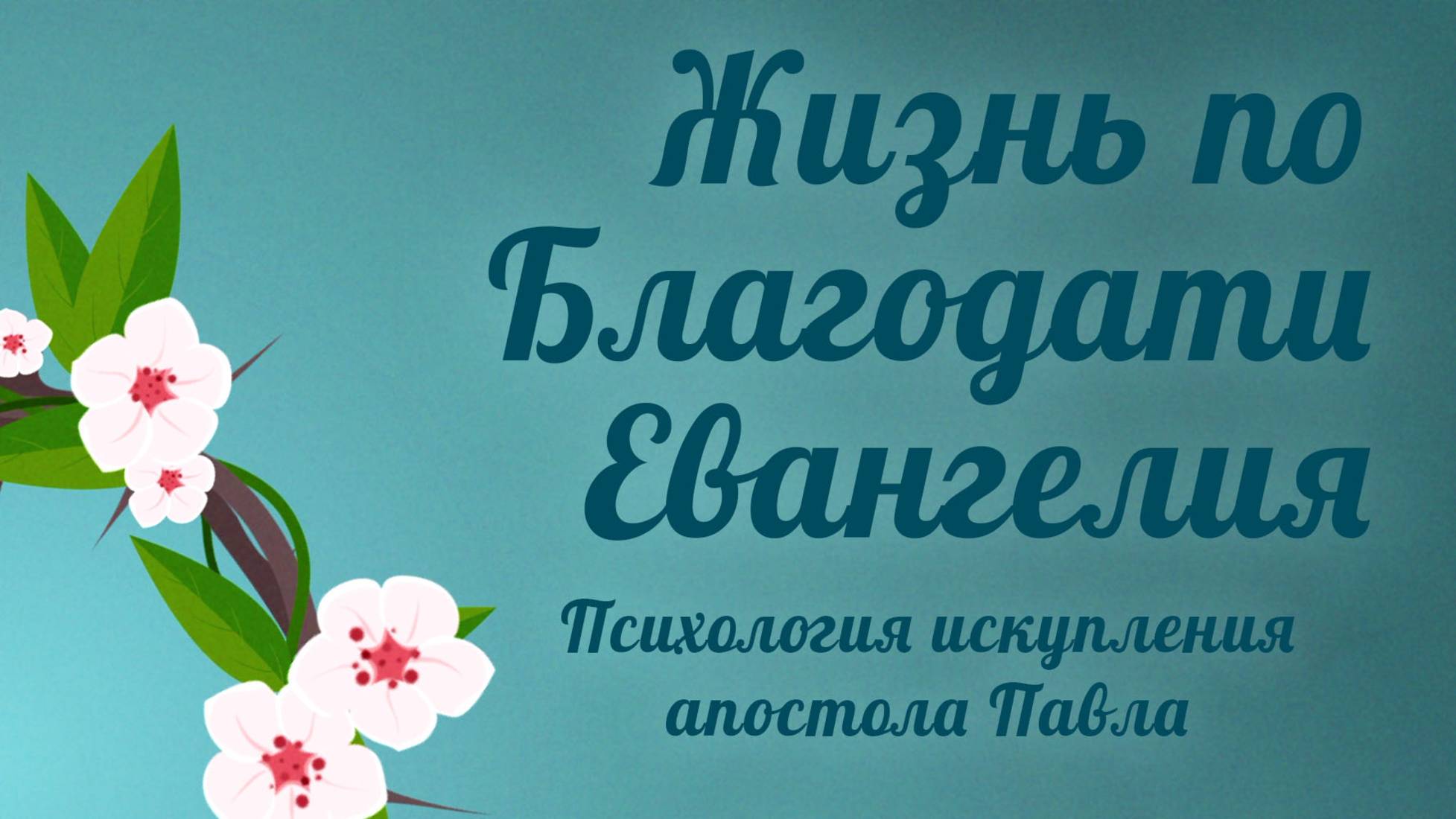 PT5100 Rus 5. Жизнь по Благодати Евангелия. Психология искупления апостола Павла