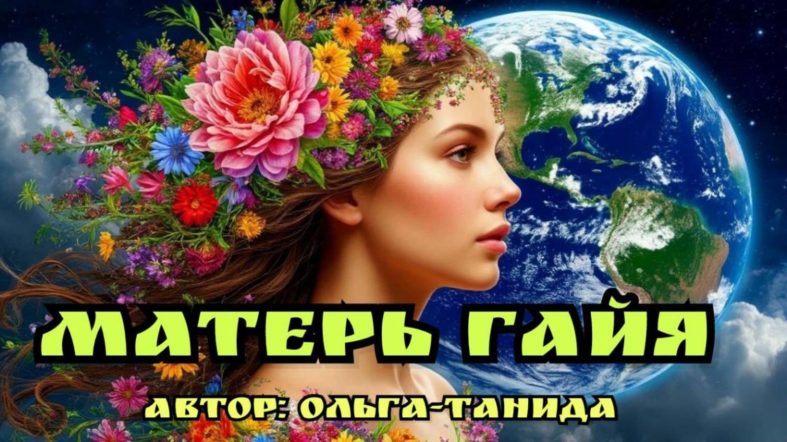 Матерь Гайя